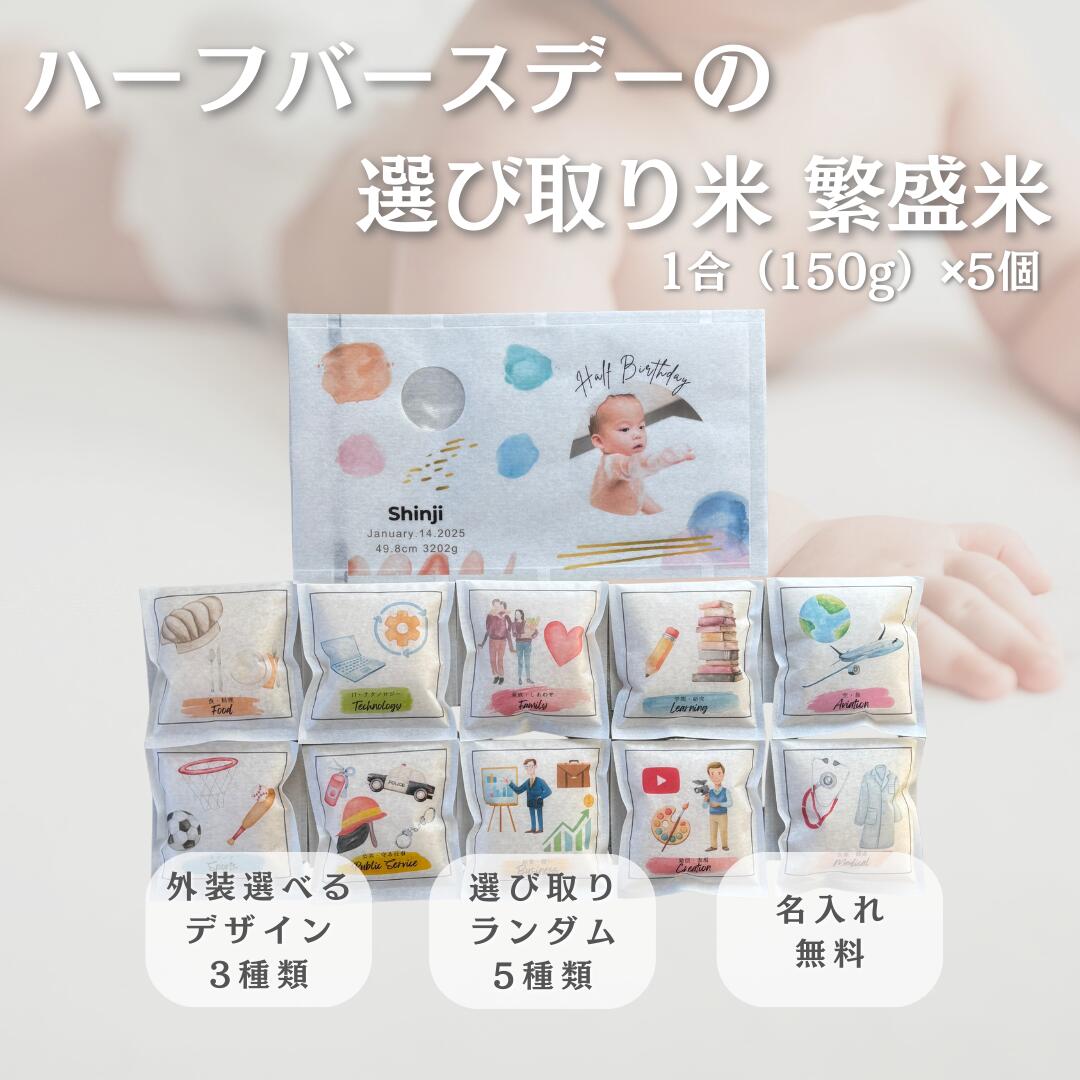 ハーフバースデー half birthday 選び取り 米 繁盛米名入れ 出生情報入り 1合 150g 5個セット 6ヶ月 記念 写真映え お米 ギフト 送料無料 並べるだけでハーフバースデーが記念に名入れ対応の選び取り米 繁盛米6ヶ月の成...