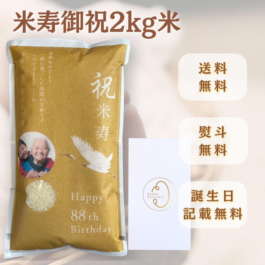 米寿祝い お米 2kg 名入れ対応 宮城県産ひとめぼれ ギフト 米寿祝 熨斗対応 88歳 長寿祝い プレゼント 高級米 送料無料 88年分の「ありがとう」を、毎日のごはんに。 【米寿祝い専用】感謝と長寿を祝う 2kgお米ギフト88歳という大...