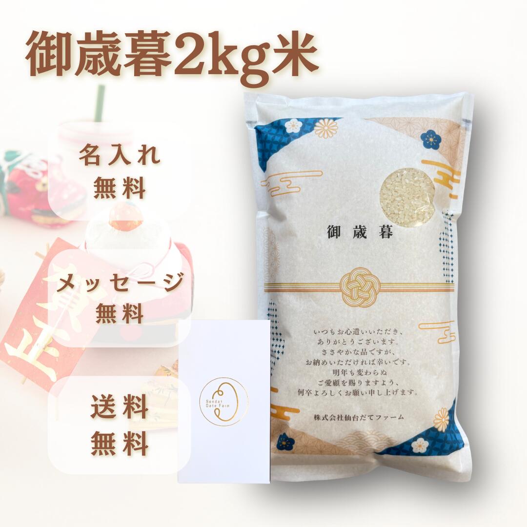 御歳暮 お米 2kg ギフト 宮城県産 ひとめぼれお歳暮 米 贈答用 高級 実用的 年末のご挨拶 感謝の贈り物 送料無料 重すぎず、軽すぎない。年末のご挨拶に、気持ちがきちんと伝わる御歳暮米。 【御歳暮専用】一年の感謝をさりげなく伝える 2...