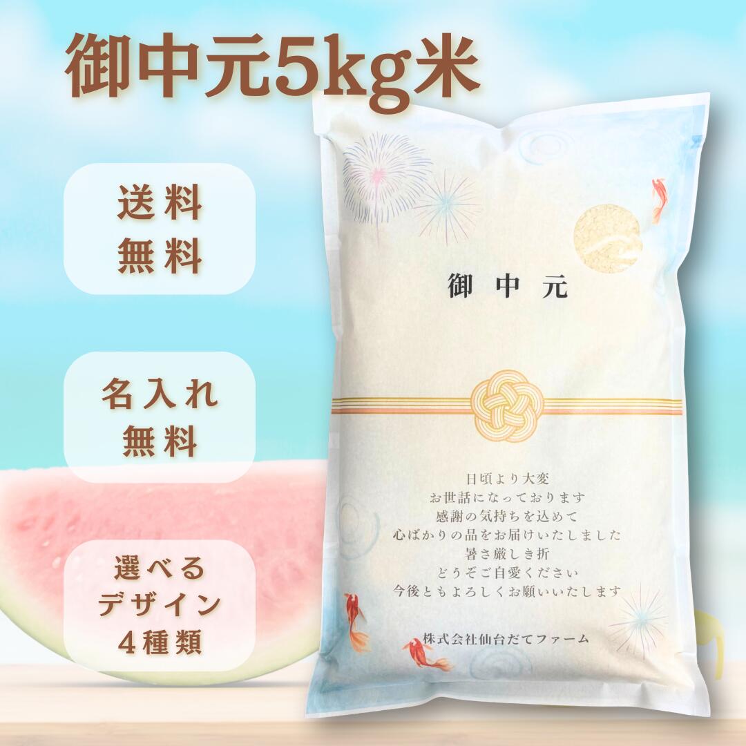 御中元 米 ギフト 5kg 宮城県産 ひとめぼれ お中元 食べ物 贈り物 国産米 自社生産 生産者直送 夏ギフト 家族向け 送料込み 家族みんなで楽しめる実用的な御中元。毎日の食卓で使えるお米は、相手を選ばず失敗しにくい夏の贈り物です。 【...