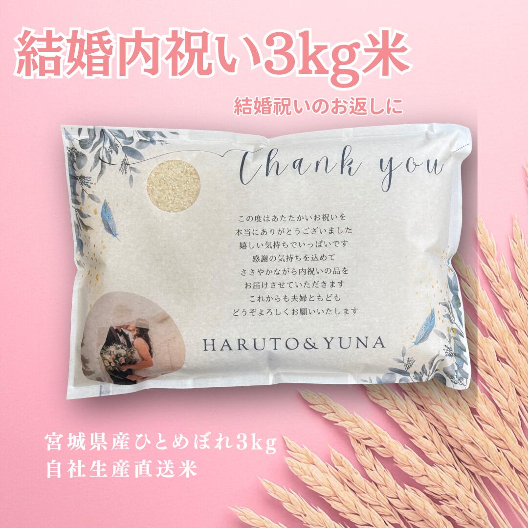 結婚内祝い 米 3kg 国産 お米 ギフト 贈り物 食べ物 内祝い 結婚祝い お返し 実用的 感謝をきちんと、負担なく。結婚内祝いにちょうどいい3kgのお米ギフト。 ◆ 【結婚内祝い専用】感謝の気持ちを、毎日の食卓へ結婚内祝い お米ギフト（...