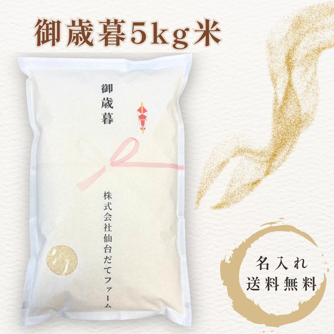 御歳暮 お米 5kg ギフト 宮城県産 ひとめぼれお歳暮 米 贈答用 高級 実用的 年末のご挨拶 感謝の贈り物 送料無料 一年の感謝を、毎日のごはんに。年末のご挨拶に、実用性と気持ちが伝わる御歳暮米。 ◉商品について5kg入りのお米ギフトで...