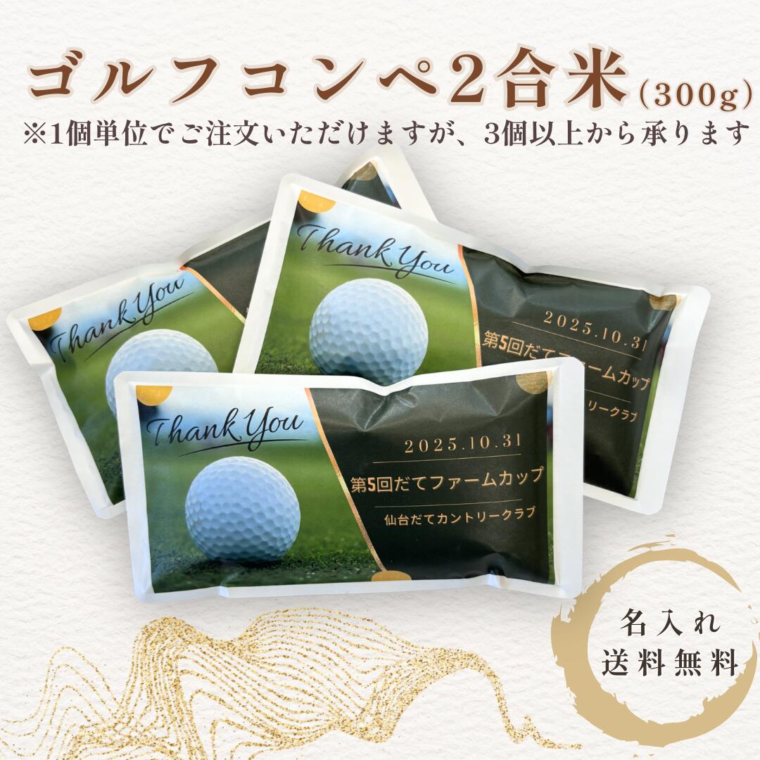 ゴルフコンペ 景品 米 2合 3個セット 300g 国産 お米 ギフト 食べ物 賞品 参加賞 飛び賞 ブービー賞 実用的 ゴルフ大会 贈り物 順位賞から参加賞まで対応。分けて使える、ゴルフコンペ定番のお米景品。 ◉商品について2合米のゴルフ...
