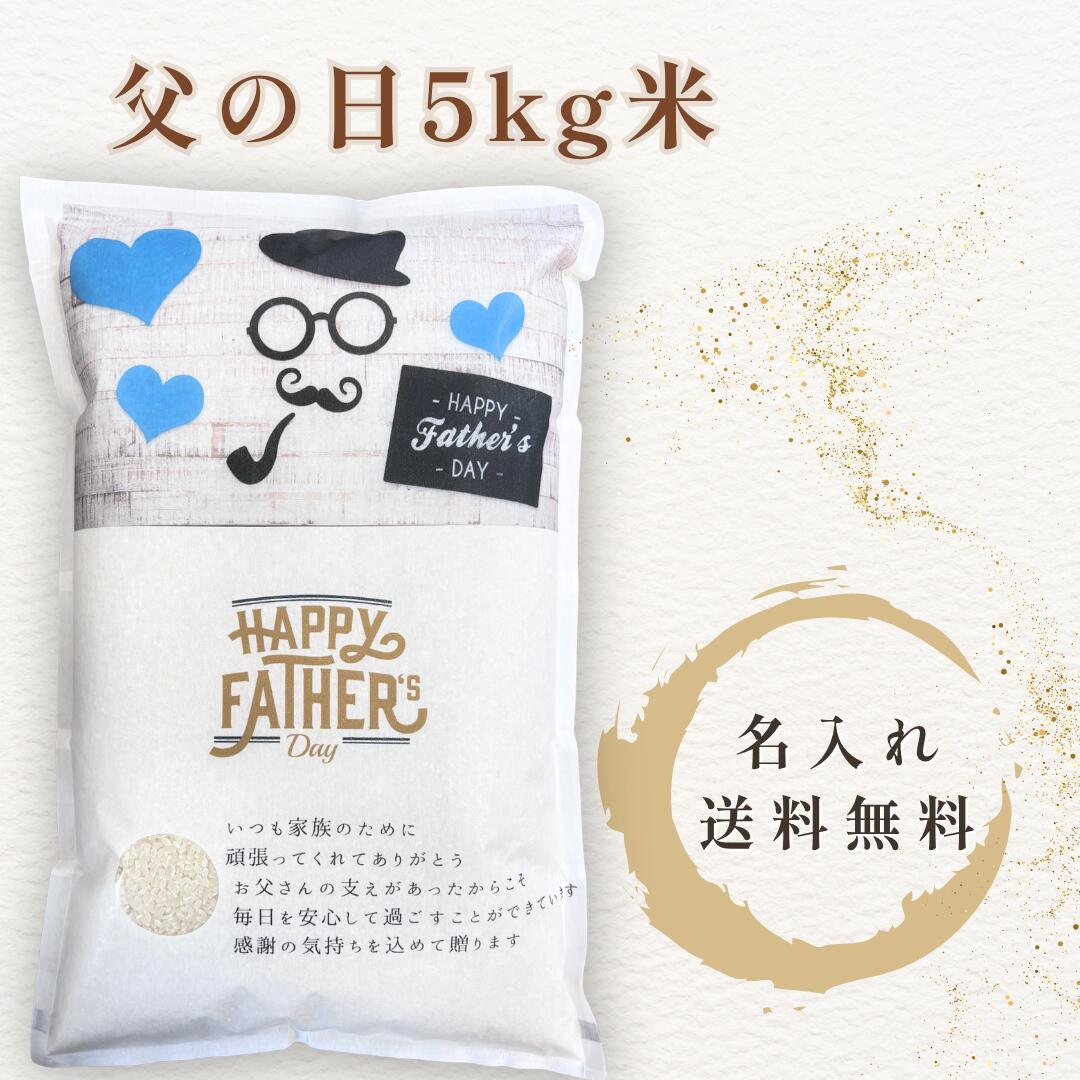 父の日 お米ギフト 5kg 名入れ メッセージ入り オリジナルデザイン 宮城県産ひとめぼれ 一等米 お父さんへ ありがとう 実用的 食べ物 プレゼント しっかり贈れて、しっかり気持ちも伝わる父の日の特別なお米ギフト ⚪︎商品について父の日の...