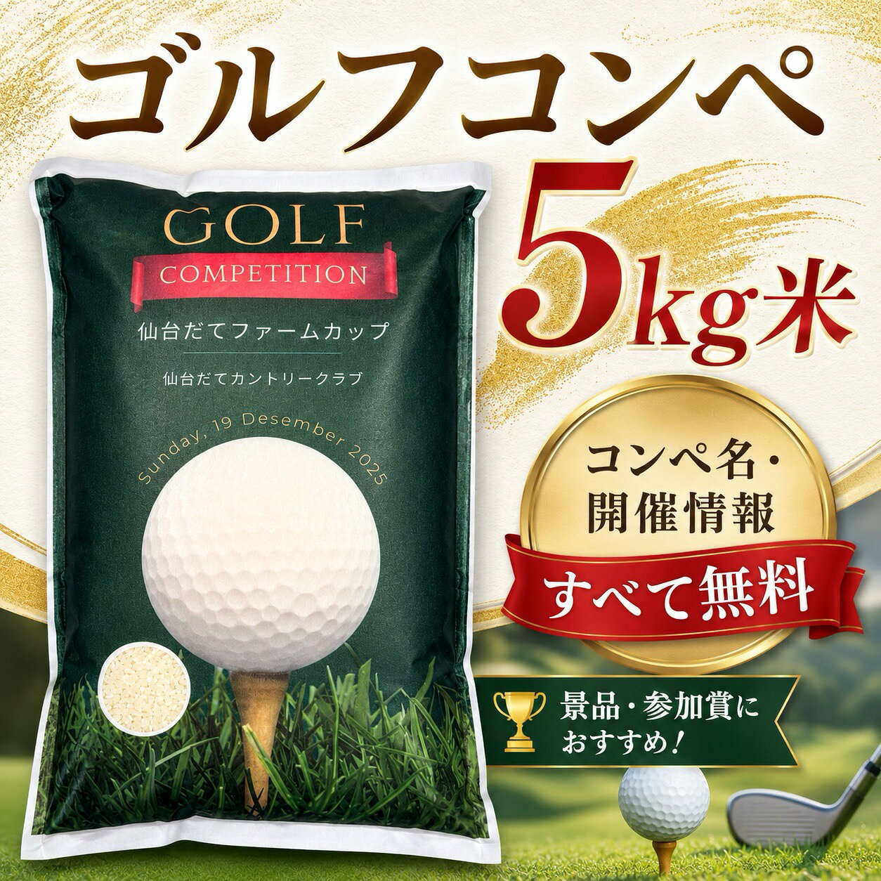 ゴルフコンペ 景品 5kg お米ギフト 名入れ コンペ名入り 優勝賞 上位賞 ベスグロ賞 表彰 賞品 宮城県産ひとめぼれ 自社生産米 実用的 豪華 ゴルフ景品 ゴルフコンペ賞品 優勝賞 準優勝賞 上位賞 表彰 景品 食べ物 実用的 豪華 名...