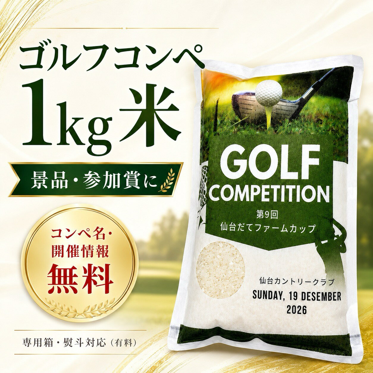 ゴルフコンペ 景品 1kg お米ギフト 名入れ コンペ名入り 賞品 参加賞 ニアピン賞 ドラコン賞 ブービー賞 宮城県産ひとめぼれ 自社生産米 実用的 ゴルフ景品 ゴルフコンペ賞品 食べ物 実用的 持ち帰りやすい 名入れギフト コンペ名 開...