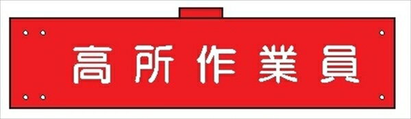 タイプ カバー付きタイプ サイズ 90mm×360mm 種別 【高所作業員】 材質 軟質ビニール製 留め具 ホック・安全ピン・ヒモ付き 【商品について】 こちらの商品は「メーカー直送品」となります。 予めご了承ください。 【商品発送エリアに...