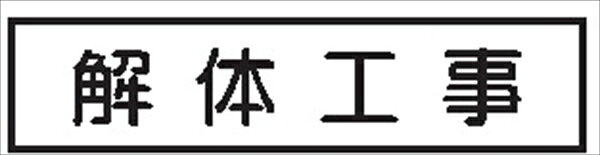 見やすさ抜群でイメージアップ！ 種別 作業予定標識　ご近隣看C・CC用　作業予定板 文字 解体工事 材質 マグネット製 サイズ 65×290mm 【商品について】 こちらの商品は「メーカー直送品」となります。 予めご了承ください。 【商品発...