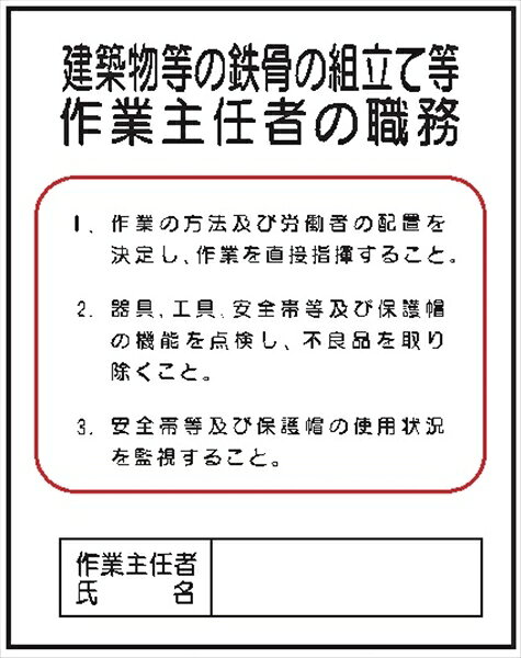 種別 安全標識　作業主任者職務表示板【建築物等の鉄骨の組立て等】 サイズ 500×400mm 材質 クリーンエコボード製　4隅穴加工 備考 労働安全衛生規則第1編・第2章・第5節・第18条に基づく表示です。 【商品について】 こちらの商品は...