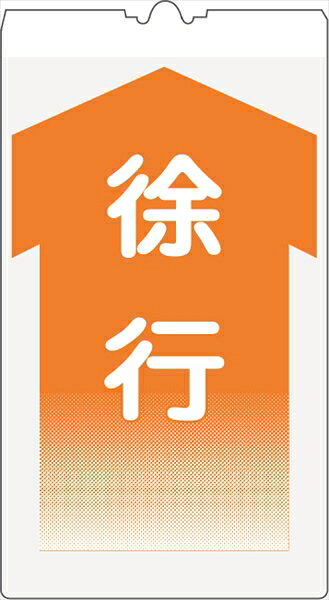・環境にやさしいプラスチック使用 ・安全に配慮し、角がありません 特注文字入れも承ります。ご希望の方はお問い合わせください。 種別 カラーコーン用標識　コーン用標示板【徐行】 品番 KS-9K 反射タイプ 反射 材質 プラスチック製 サイズ...