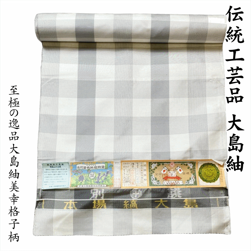 　 　　大島紬 **大島紬（おおしまつむぎ）** 鹿児島県を中心に生産されている 日本を代表する高級絹織物です。 深い黒や渋い色合い 精緻な幾何学模様が特徴で 世界的にも評価の高い 伝統工芸品のひとつです。 着用可能時期 単衣仕立て・袷仕立...