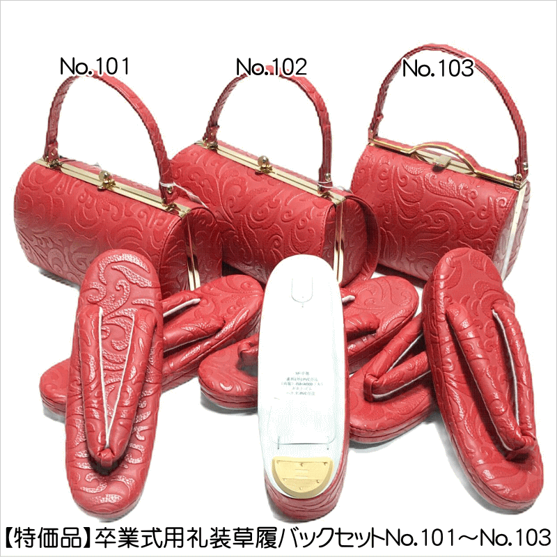 　　No.101 No.102 No.103 商品説明 卒業式という特別な一日を、 足元から美しく彩る 礼装草履バッグセット。 上品な光沢と格式あるデザインで、 訪問着・色無地・袴スタイルにも好相性。 写真映えはもちろん、 きちんと感も華や...