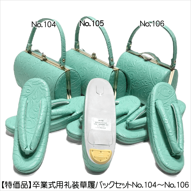 　　No.104 No.105 No.106 バック　サイズ 卒業式という特別な一日を、 足元から美しく彩る 礼装草履バッグセット。 上品な光沢と格式あるデザインで、 訪問着・色無地・袴スタイルにも好相性。 写真映えはもちろん、 きちんと感...
