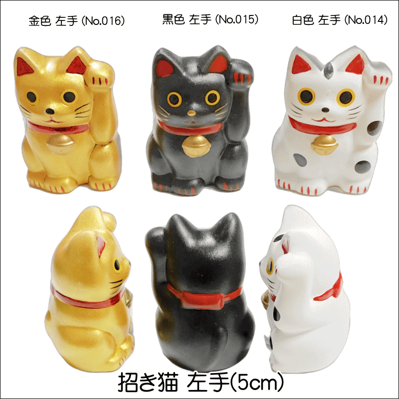 　　白色 左手 高さ5cm(No.014) 黒色 左手 高さ5cm(No.015) 金色 左手 高さ5cm(No.016) 素材 陶器素材の招き猫です。 招き猫について 福を呼び込み、商売繁盛や開運を願う 縁起物として古くから愛される招き猫...
