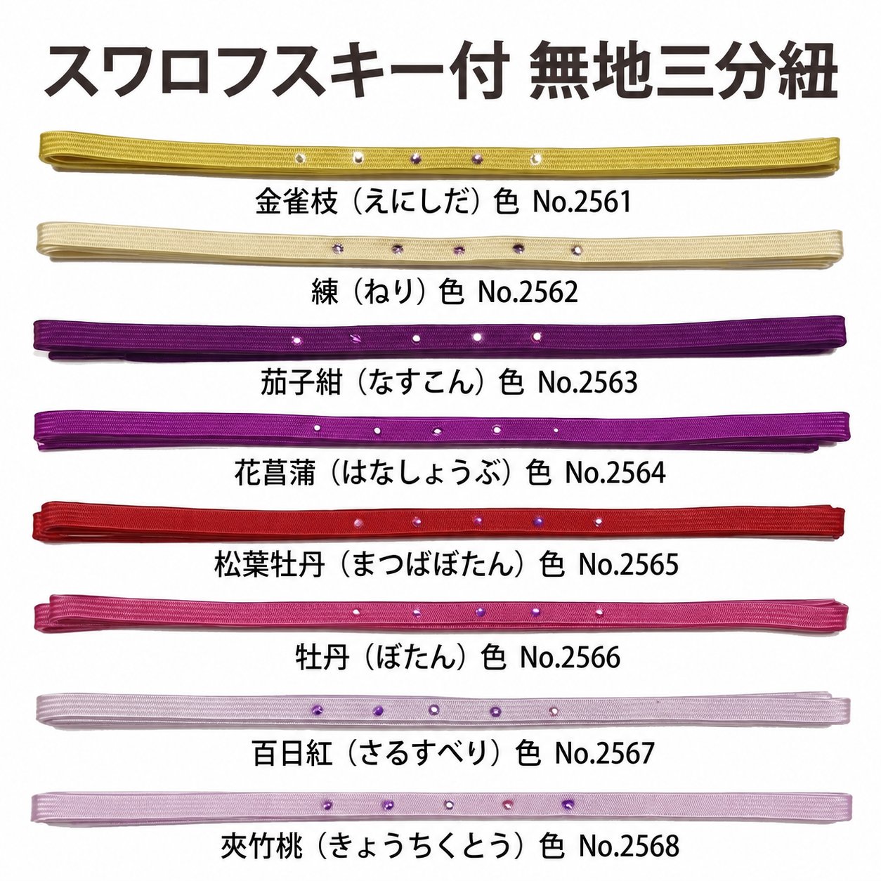 　　金雀枝(えにしだ)色No.2561 練(ねり)色No.2562 茄子紺(なすこん)色 No.2563 花菖蒲(はなしょうぶ)色No.2564 松葉牡丹(まつばぼたん)色No.2565 牡丹(ぼたん)色No.2566 百日紅(さるすべり)...
