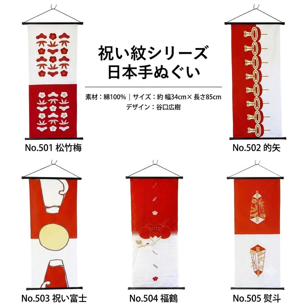 　　■ 松竹梅（No.501） ■ 的矢（No.502） ■ 祝い富士（No.503） ■ 福鶴（No.504） ■ 熨斗（No.505） 【祝い紋手ぬぐいに関しまして】 【デザイナー 谷口広樹氏 経歴】 伝統的な日本の「縁起物」をモチーフ...
