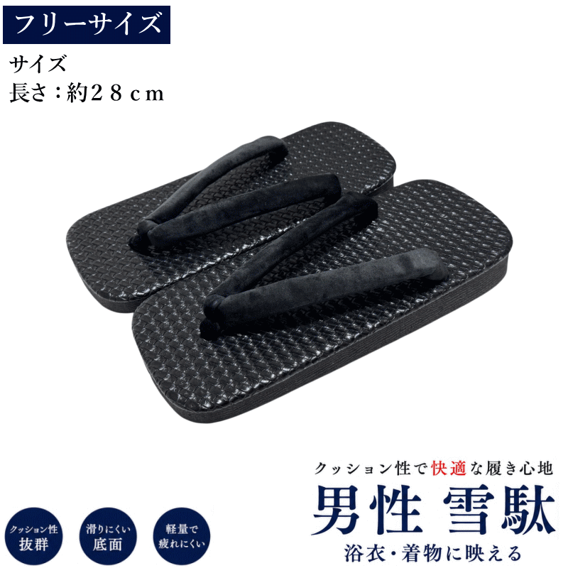 　 クッション性で快適な履き心地 雪駄 メンズ フリーサイズ 黒 クッション底 軽量 滑りにくい 浴衣 着物 甚平 作務衣 普段履き 適応サイズ 約25.0～27.5cm 浴衣・着物に映える 黒の男性雪駄 黒一色で仕上げた、装いを選ばないメ...