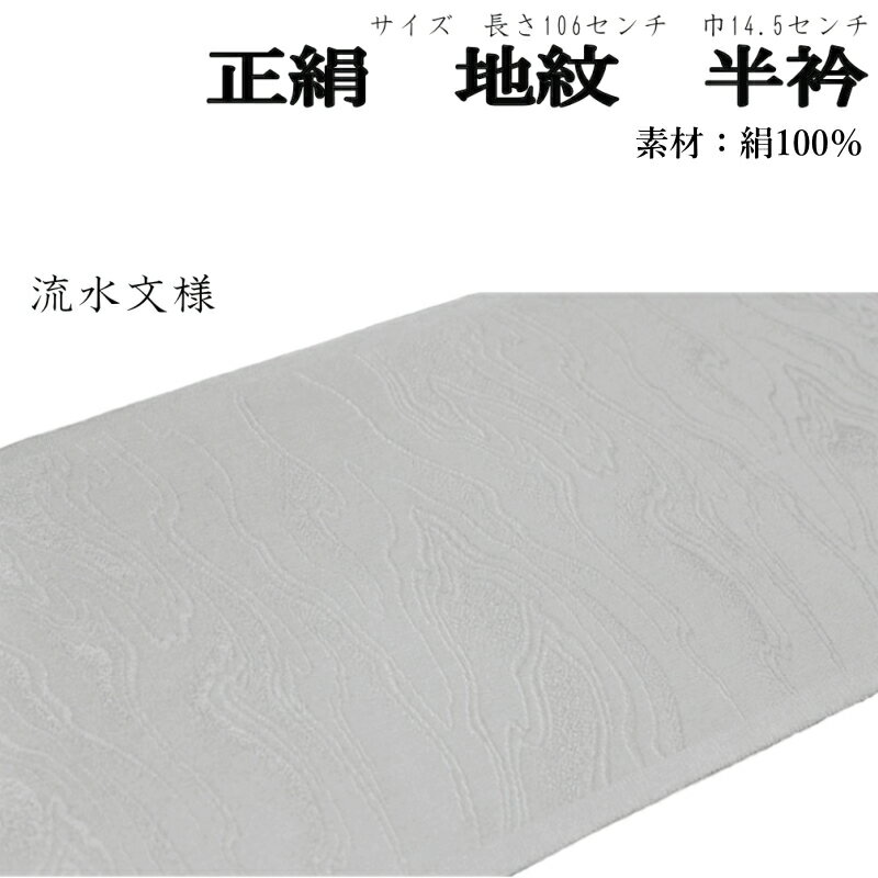 商品詳細 正絹半衿 　長さ　約106センチ　幅約14．5センチ　 生産国 中国 素材　 絹100％ 着用用途 正装向きから普段使いまで、幅広くご利用頂けます。 留め袖 訪問着 附下げ 小紋 商品説明 正絹素材の白色半衿です。 地模様入りとな...