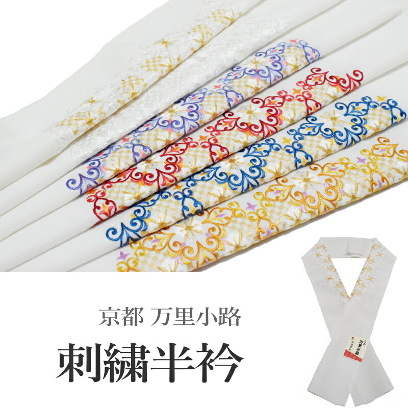 商品情報 京都 万里小路 刺繍半衿です。 振り袖はもちろん礼装用、留袖　訪問着　付下げ　色無地等幅広くご利用頂けます。 卒業式、結婚式、成人式などに最適です。 ■生産　日本製品 ■素材　素材 生地：ポリエステル100％ 刺繍糸：レーヨン10...