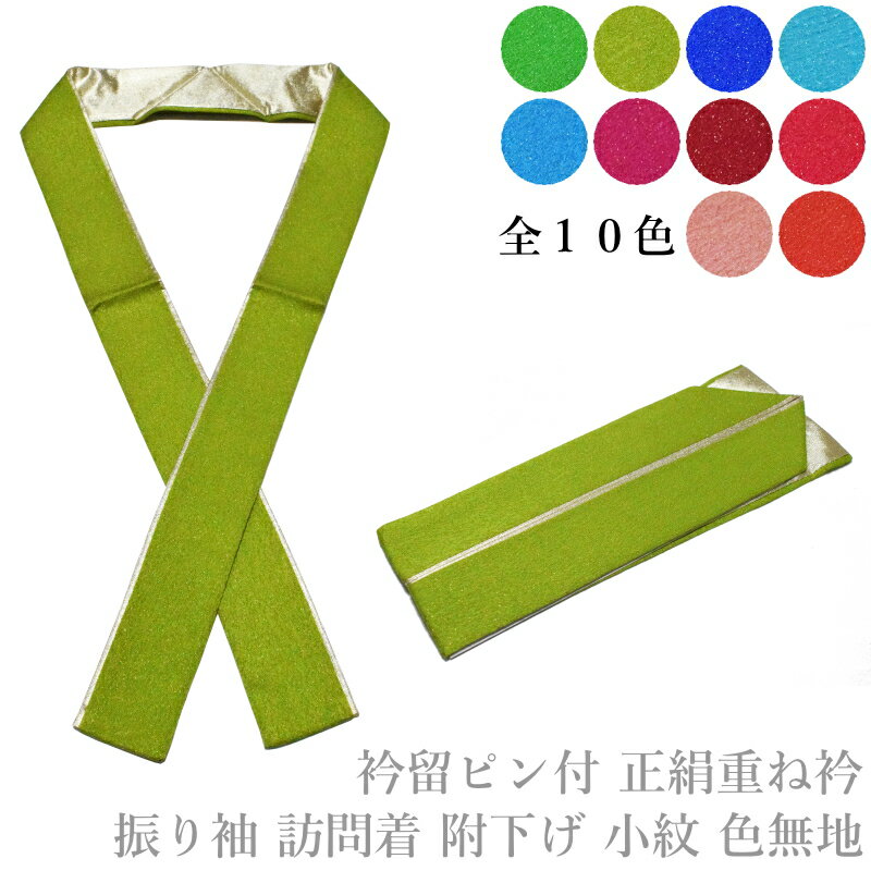 商品情報 正絹素材の重ね襟です。バリエーション豊富。 重ね襟ピン付き。 襟元を華やかに♪お振り袖にご愛用いただける商品となります。 ■商品名称　正絹重ね衿 伊達襟 ■着用用途　振り袖や小紋、色無地、訪問着等に合わせます ■素材　 素材：　表...