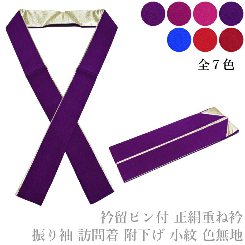 商品情報 正絹素材の重ね襟です。バリエーション豊富。 重ね襟ピン付き。 襟元を華やかに♪お振り袖にご愛用いただける商品となります。 ■商品名称　正絹重ね衿 伊達襟 ■着用用途　振り袖や小紋、色無地、訪問着等に合わせます ■素材　 素材：　表...