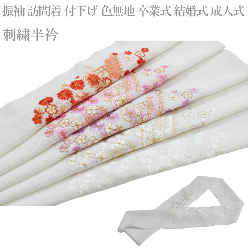 商品情報 豪華刺繍の縮緬白色地の半襟です。 振り袖はもちろん訪問着　付下げ　色無地等幅広くご利用頂けます。 卒業式、結婚式、成人式などに最適です。 ■生地：日本　刺繍：日本　丹後 ■素材　素材 ポリエステル100％ 刺繍糸：レーヨン サイズ...