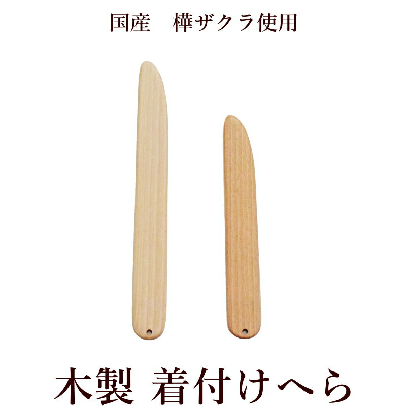 商品詳細 木製 着付けへら 　サイズ 大/約H18.5cm×W2cm×D3mm 小/約H14.5cm×W2cm×D3mm 素材 国産 樺ザクラ使用 商品説明 おはしょりを整える為の必須アイテムです。　 　