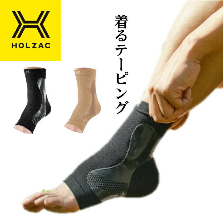 商品情報総個数1箱1枚入り 配送メール便(日本郵便)でのお届けとなります。お時間のご指定は出来かねます。ご了承ください。HOLZAC ホルザック 足首 1枚 サポーター シリコン テーピング 整形外科医監修 薄型 通気性 膝の痛み 日常生活...