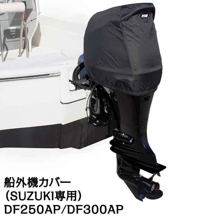 SUZUKI船外機にピッタリフィットする専用設計のヘッドカバー誕生！各機種のヘッドサイズ・形状に合わせた、SUZUKI船外機専用のヘッドカバーです。 専用設計なので、安心してご利用いただけます。 ■対応機種： 品番 対応機種 50B0025...