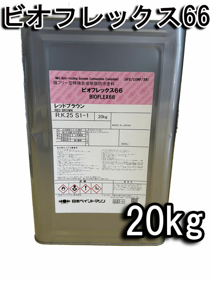 ※こちらの商品はメーカーより取り寄せとなるため ご注文後のキャンセルはお受けできません。 お間違いのないようご注意ください。 ※ビオフレックス 二号塗料 A/F　20kg 赤錆から商品名が変更になりました。 錫フリー型特殊合成樹脂防汚塗料亜...