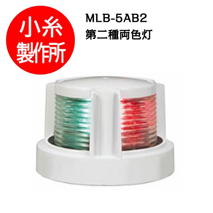 LED式航海灯　第二種両色灯　バウライト　JCI認定品　12V/24V兼用　新規格品 型式：MLB5AB2 (12V/24V兼用) メーカー：小糸製作所 ■高品質低価格 40年間の実績に基づく高品質設計、自動組付けライン採用により低価格を実...