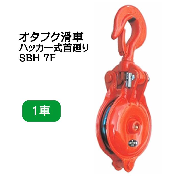 車径：175mm 使用荷重：2.0t ■用途 ・船舶荷役巻上用 ・山林用木材搬出 ・土木（索道・ケーブルクレーン）工事 ・一般土木建設工事釜原鉄工所製 オタフク滑車は、回転軸にベアリングを入れた高速・高荷重対応の鋼製滑車です。 索道・ケーブ...