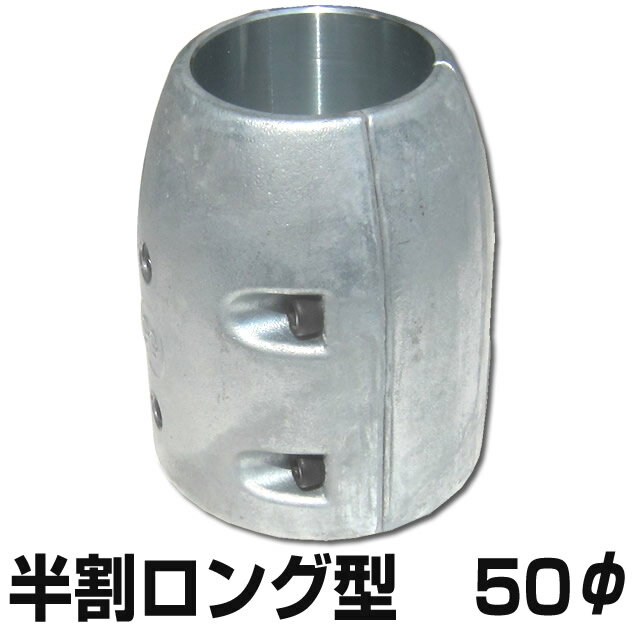 プロペラシャフト用のジンク 半割タイプの50φ用です。 キャップスクリュー4本とホローセット4本でで留めるタイプです。 サイズをお間違えなきよう、ご注文の際はお気をつけ下さい。 サイズ 内径：50mm 外径：80mm 長さ：110mm　