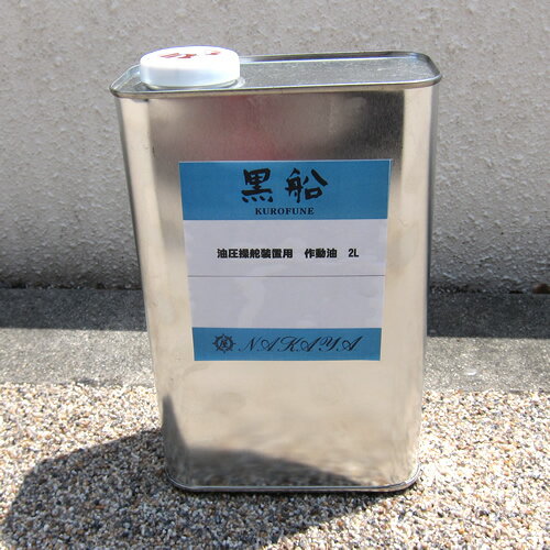 油圧操舵装置用作動油 2Lです。 舵の効きが悪くなる前に作動油をきちんと補充しましょう！ ISO VG 32 相当品 　　密度（15℃）g/cm3 0.869 　　動粘度（40℃） mm2/s 32.6 　　動粘度（1000℃） mm2/s...