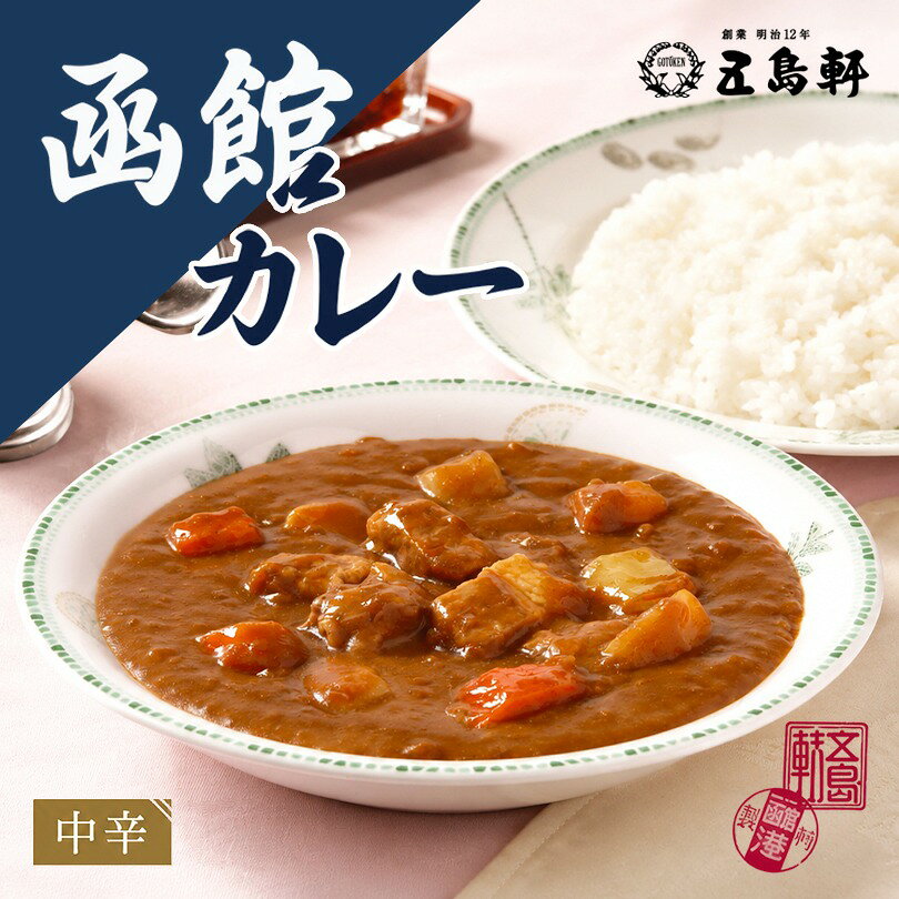 商品情報 商品名 五島軒 函館カレー 中辛 200gアレルギー成分 小麦・乳成分原材料 野菜・果実(じゃがいも、人参、玉葱、にんにく、生姜、バナナ)、豚肉、小麦粉、動物油脂、マンゴペースト、カレー粉、バター、食塩、砂糖、ビーフブイヨン、チキ...