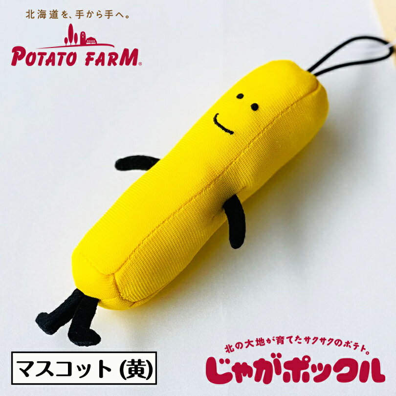 商品情報商品名じゃがポックル マスコット 黄サイズ長さ：約182mm × 62mm ×25mm重さ：約10gじゃがポックル マスコット 黄 北海道 人気 雑貨 お土産 北海道人気菓子じゃがポックルのかわいくて触り心地の良いマスコットです。 2