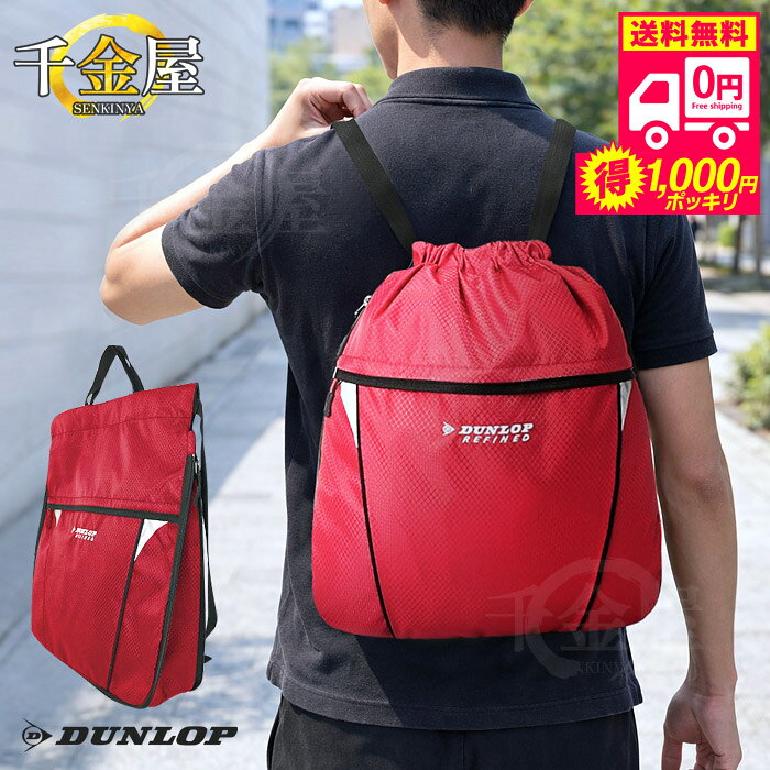 商品名 DUNLOPREFINED(ダンロップリファインド)拡張可能リュックサック 特徴 人気ブランドDUNLOP（ダンロップ）のリュックサック！ 本体拡張ファスナー付きで荷物が増えても安心。 ポケット・ペンポケット・ペットボトルポケット付...