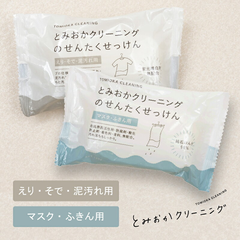商品詳細 ■成分：5つの 無添加（着色料、防腐剤、エデト酸塩、合成界面活性剤、香料は使用していません） [えり・そで・泥汚れ用] 純石けん分89％（脂肪酸ナトリウム）、湿潤剤、助剤、キレート剤（天然由来成分使用） [マスク・ふきん用] 純石...