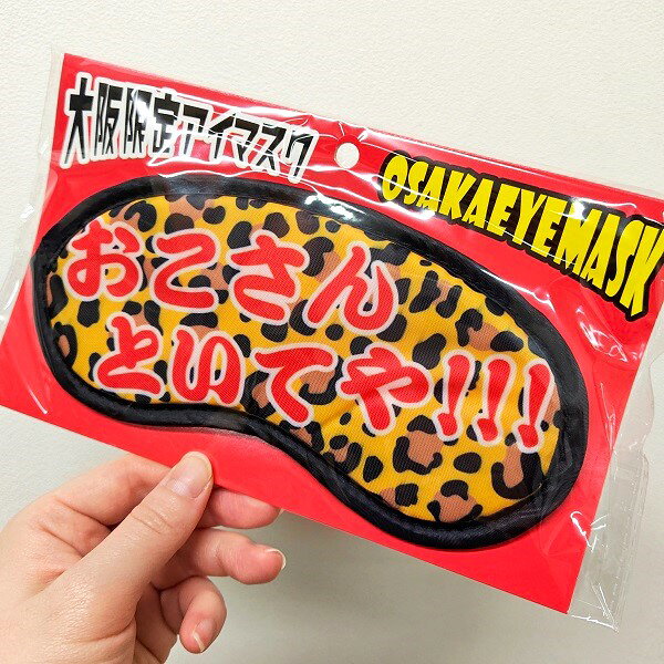 熟睡したい、そんなときはコレ！！ 疲れたとき、ちょっと一人になりたいとき、静かに休みたいとき。 そんな気持ちを、関西弁でそっと代弁してくれるアイマスクです。 ★こんな方にオススメ★ ・休憩中にそっとしておいてほしい人 ・関西弁が好きな人 ・...