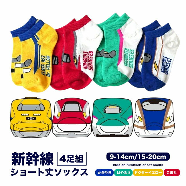 素材・仕様 ポリエステル、綿、その他 特徴 電車好きのキッズに大人気！新幹線4両が靴下になりました♪ 『ドクターイエロー(CLASS 923)』『こまち(E6系)』『はやぶさ(E5系)』『かがやき(E7系)』の4車両です！ 蒸れる季節に嬉し...