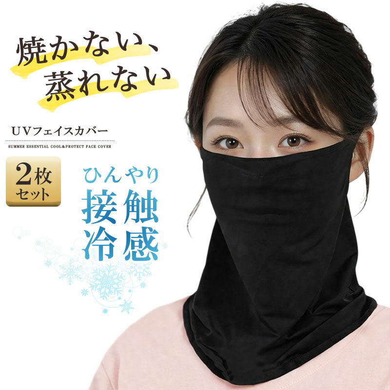 ひんやり冷たい接触冷感フェイスカバー2枚セット！ 【接触冷感】【吸水速乾】【UVカット(UPF50＋)】【ストレッチ性】を併せ持つ特殊生地を使用！ 強い紫外線から顔・首元をしっかりガードしてくれます。 接触冷感素材でひんやり気持ちよく、通気...