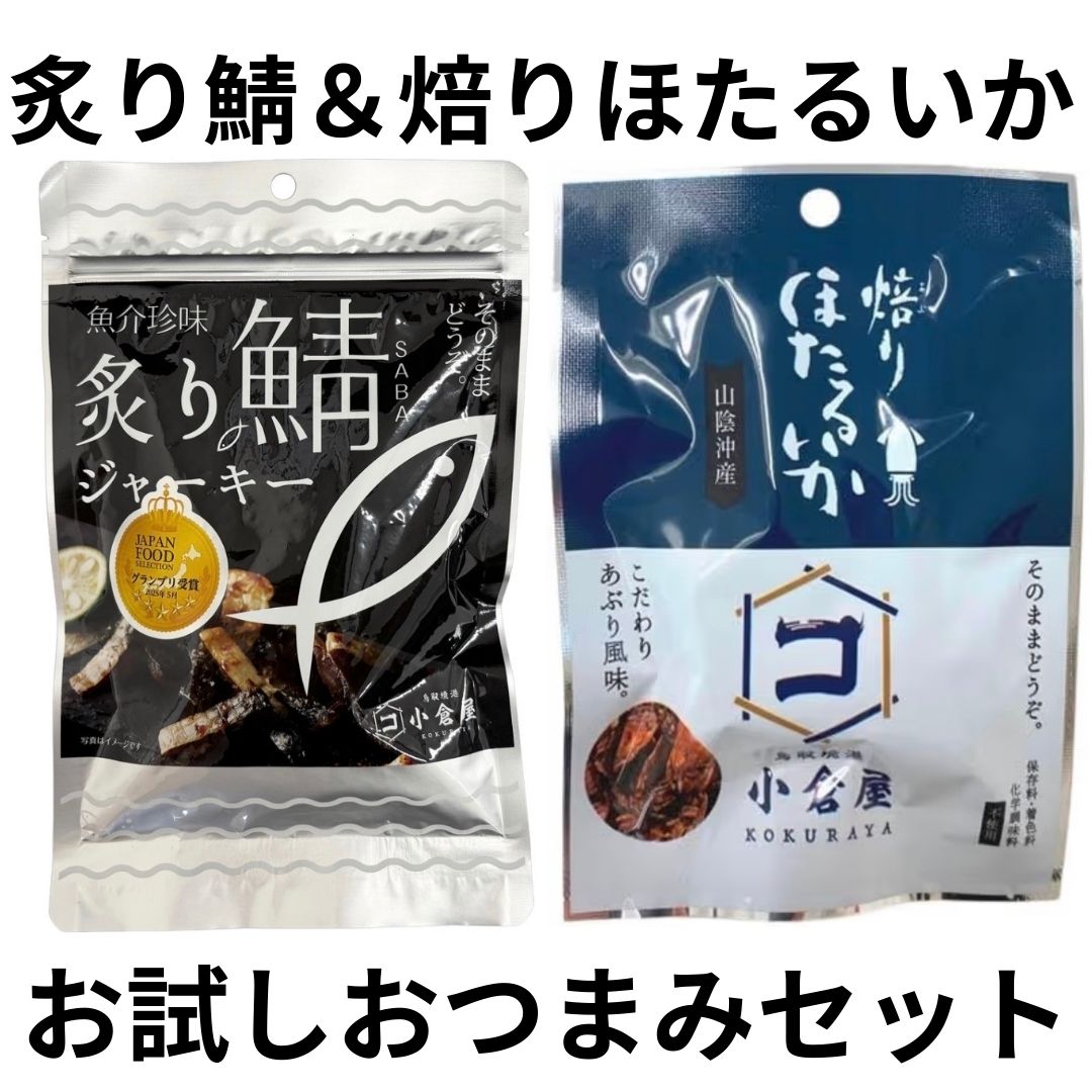 炙り鯖ジャーキー30g＆焙りほたるいか12g ポスト投函商品になります。 そのままでもおいしい「炙り鯖ジャーキー」ですが、アレンジして楽しむこともできますよ。 例えば、パスタと和えて和風パスタにしたり、パンにはさんでサバサンド風にしたり。 ...