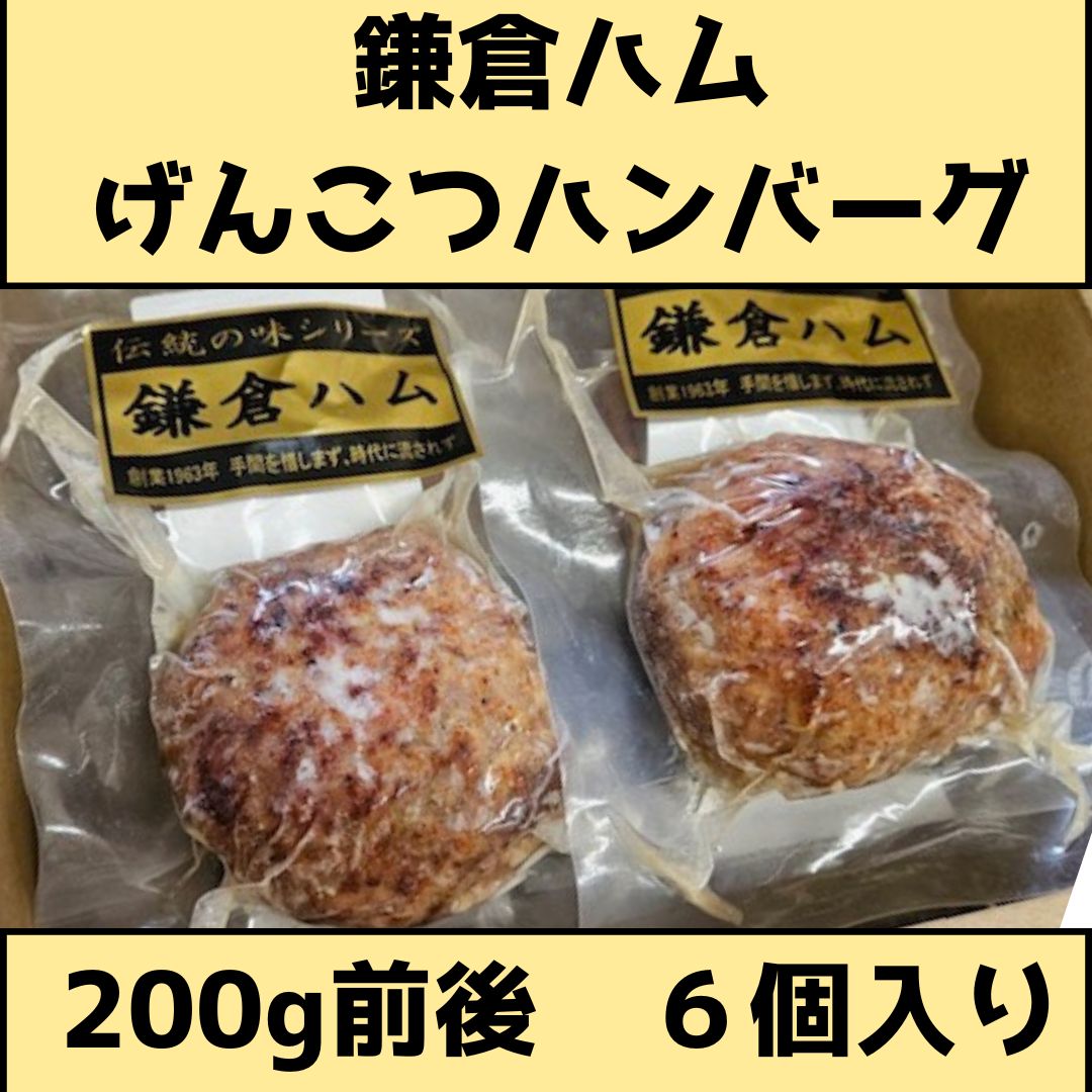 【商品名】鎌倉ハム　げんこつハンバーグ200g前後　6個入り 【原材料名】　豚肉（輸入）、玉葱、牛肉、豚脂、 たん白加水分解物、卵、パン粉、食塩、香辛料/香辛料抽出物 （一部に小麦・田卵・乳成分・豚肉・牛肉・ゼラチンを含む） 【賞味期限】2...