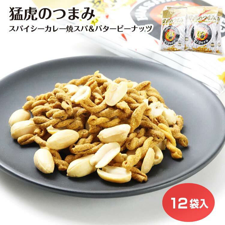 商品名猛虎のつまみ 12袋セット原材料・成分パスタ（国内製造）、ピーナッツ（落花生、食用植物油脂、食塩）、混合カレーパウダー（ターメリック、コリアンダー、クミン、フェンネル、フェネグリーク、みかんの皮、唐辛子、ディル、スターアニス、ベイリー...