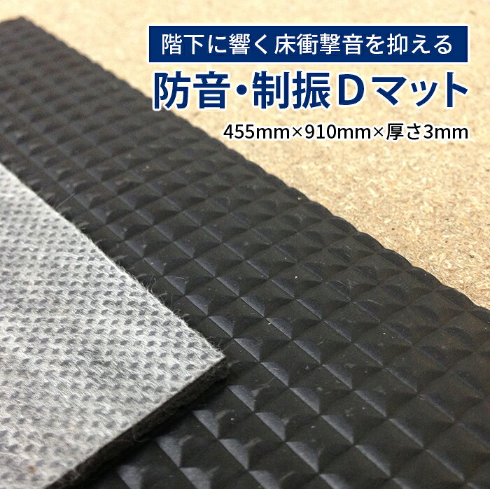 商品詳細 サイズ 厚さ3mm×幅455mm×長さ910mm 材質 塩化ビニール 色 カラー画像参照 商品説明 防音床下地材「防音・制振マット」 フローリングの下に敷くだけで、階下に響く床衝撃音を抑えます。 カッターナイフで切断でき、敷き込み...