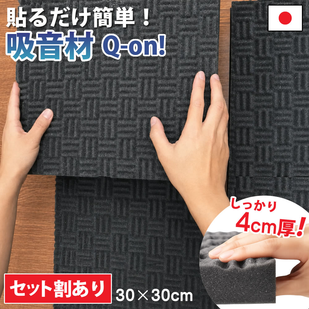 吸音材 吸音 防音 Q-on! 壁 防音材 吸音材 騒音対策 難燃 プロファイル 壁面 ウレタン スポンジ スタジオ 楽器 日本製 厚み 300x300x40 mm ブラック ボーカルブース テレワーク 収録 スタジオ 録音ブース 緩衝材 ...