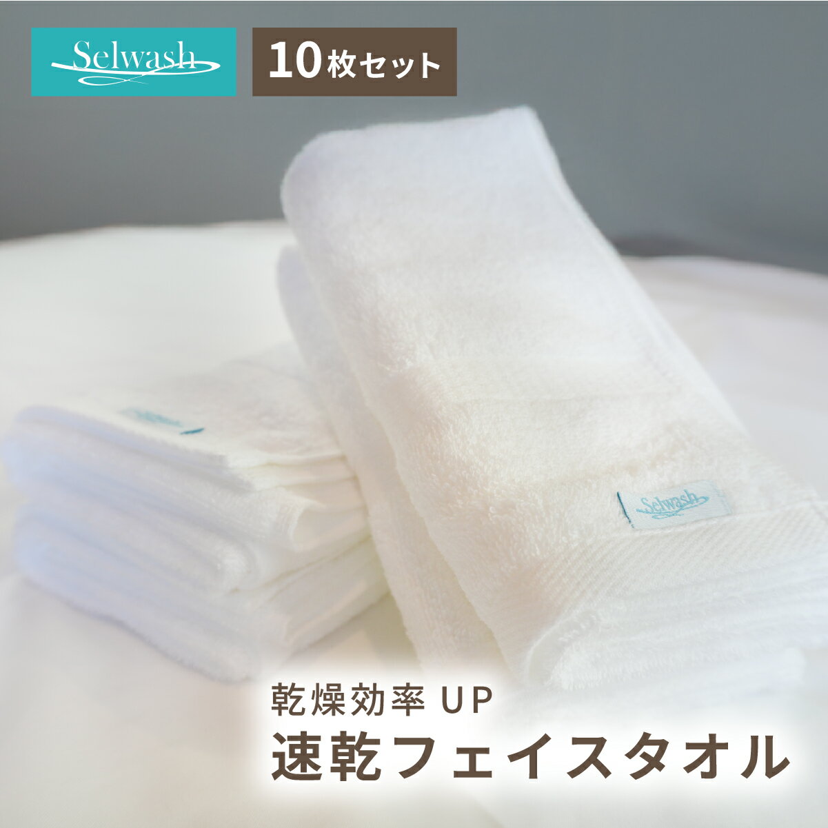 商品情報枚数こちらは10枚セットの商品です。注意●モニター発色の具合により色合いが異なる場合がございます。 ●ご使用前に必ず一度洗濯をお願いいたします。10枚【SENTACT/センタクト】 【Selwash/セルウォッシュ】 業務用 フェイ...