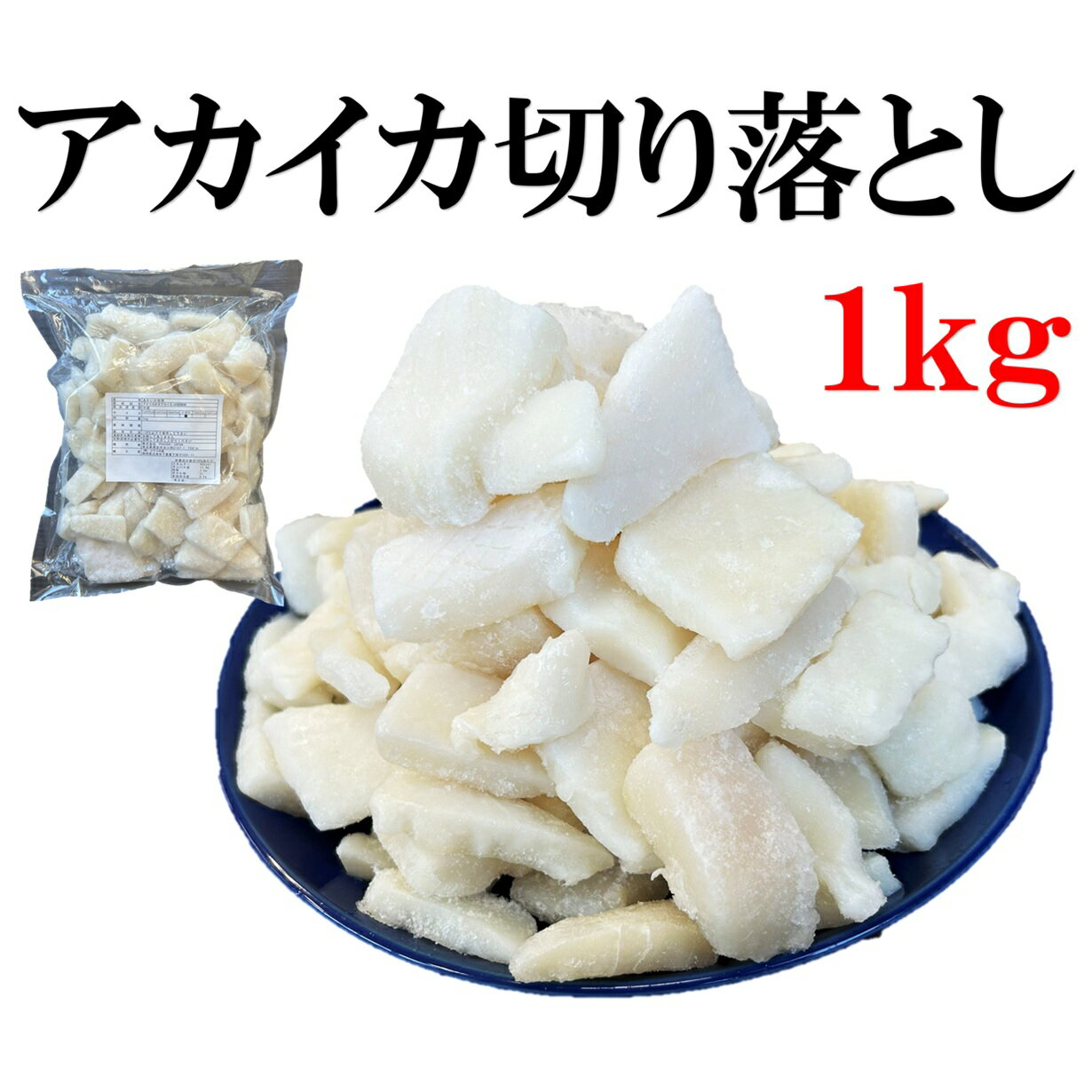 身の厚さもあるので、いかの旨みを感じられ、食べごたえもあります。 正規品と品質は変わりません。 酸味もなく、加熱したときの食感もプリプリです。 数量限定のいか端材です。弁当のおかず、ごはんのおかず、お酒の肴に最適です。 ご使用分を冷蔵庫で解...
