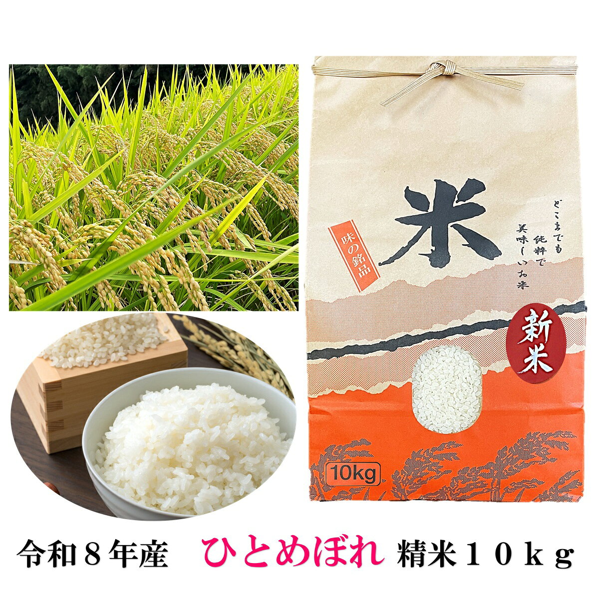 【宮城JAS基準米だけを販売致します】 ■ひとめぼれの特製■ 甘味と粘りがあり冷めても美味しいと評判です 弁当、おにぎりに最適！もちろん毎食のごはんにも最高です。 商品説明 名称 令和八年度産 ひとめぼれ 10kg 原材料名 宮城県産お米 ...
