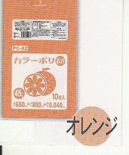 商品説明 メーカー ハウスホールドジャパン株式会社 商品名 ポリ袋　45L 品　番 PC42 サイズ 0.040×650×800mm 厚　み 0.040mm 材　質 LLDPE 色 オレンジ 冊入り数 10枚入り/1冊 箱入り数 40冊入/...